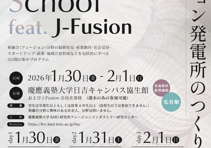 「フュージョン発電所のつくりかた：未来をデザインする3日間[feat. J-Fusion] 」開催のお知らせ | 活動報告/お知らせ | 慶應 ...